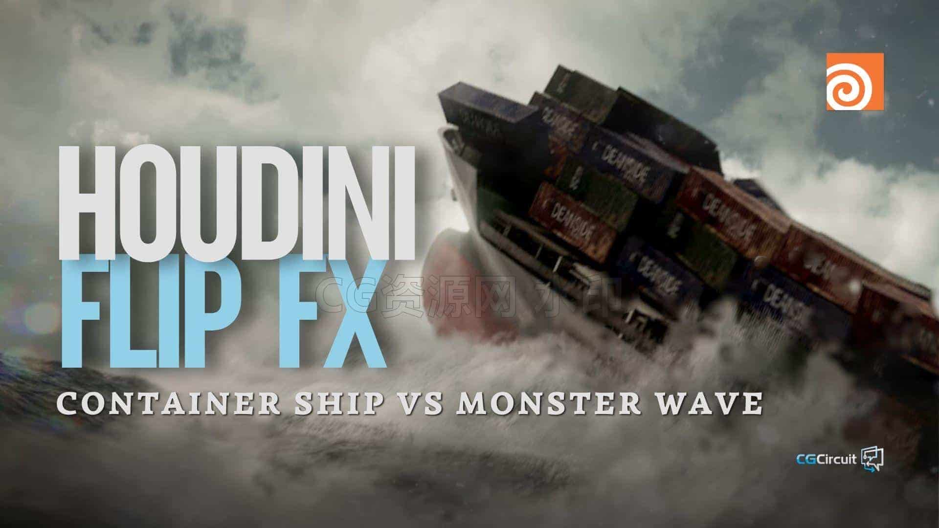 Houdini海洋海水巨浪花浪卷与货船集装箱碰撞海啸货轮流体Houdini FLIP FX Container Ship vs Monster ...